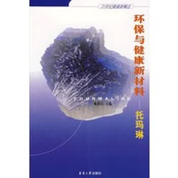 环保与健康新材料——托玛琳【正版图书】