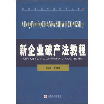 新企业破产法教程