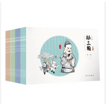 【新华正版 现货速发】幼三国·上部（1-20册） 有且 新华出版社