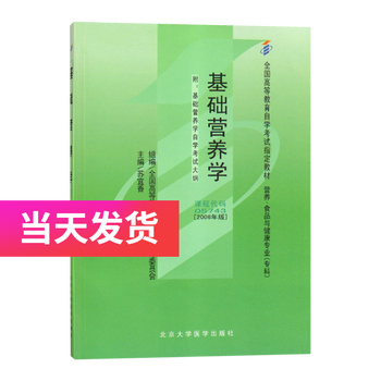 正版自考教材 05743 5743 基础营养学