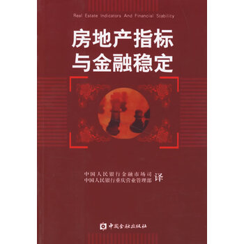 房地产指标与金融稳定