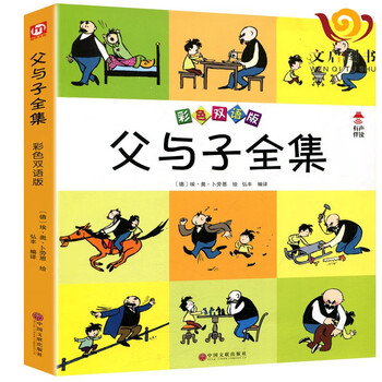 【有声伴读】中英文版父与子全集漫画书彩色双语正版中英文版 小学生漫画书课外书 英语绘本英文版原版 父与子(彩色双语版)
