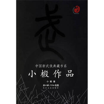 [正版图书] 小椴作品 小椴 长江文艺出版社 9787535432964