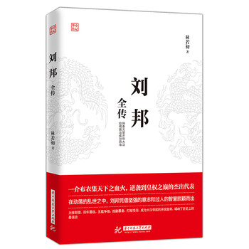 正版包邮 刘邦全传 降秦灭楚开创大汉，一介布衣逆袭到皇权之巅的杰出代表历史人物传记书籍