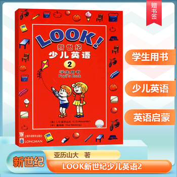 LOOK新世纪少儿英语2 学生用书 亚历山大 少儿幼儿英语启蒙经典教材 上海外语教育出版社
