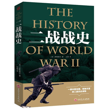 二战战史 军事历史图书籍第二次世界大战 追踪二战惊世谜团还原经典战全貌完整二战史