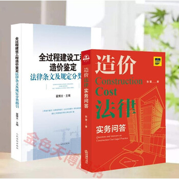2册2021造价法律实务问答 张雷著+全过程建设工程造价鉴定法律条文及规定分类指引 翟博文 人民法院出版社
