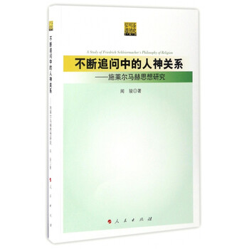 不断追问中的人神关系--施莱尔马赫思想研究