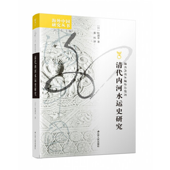 清代内河水运史研究 [日]松浦章
