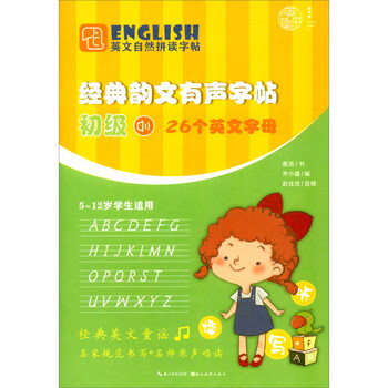 英文自然拼读字帖·经典韵文有声字帖 初级
