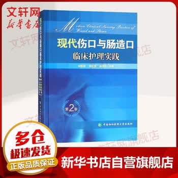 【正版包邮+领券下单】现代伤口与肠造口临床护理实践 第2版 护理学 中国协和医科大学出版社 9787567910898