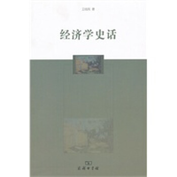 经济学史话