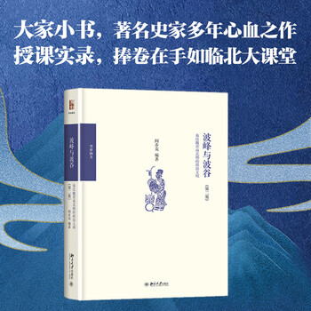 【现货正版】波峰与波谷：秦汉魏晋南北朝的政治文明（第二版）