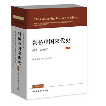 剑桥中国宋代史.上卷：907-1279年 西方史学界对中国宋代史研究的扛鼎之作