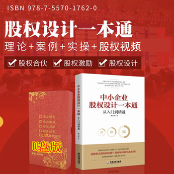 中小企业股权设计一本通+股权协议工具包U盘版股权一本通入门到精通合伙人制度合伙制股权书籍