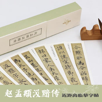 赵孟頫汲黯传/独喜临赏