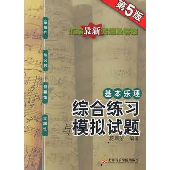 基本乐理-综合练习与模拟试题 蒋军荣　编著【正版书】