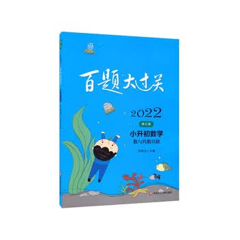 2022百题大过关.小升初数学:数与代数百题（修订版） 侍作兵