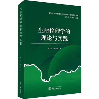 生命伦理学的理论与实践 图书