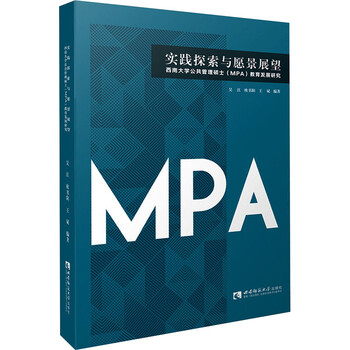 实践探索与愿景展望 西南大学公共管理硕士(MPA)教育发展研究 图书
