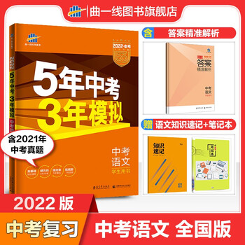 【科目多选】曲一线正品5年中考3年模拟全国版 五年中考三年模拟53初中总复习资料 语文