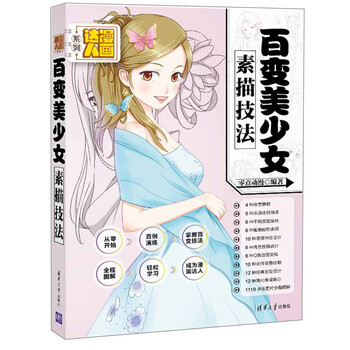 百变美少女素描技法
