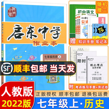 2022版 启东中学作业本七年级历史上册人教版RJ版 作业本七年级上册历史同步练习册测试卷课时作业本