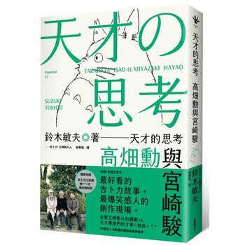 在途 铃木敏夫 天才的思考：高畑勋与宫崎骏 新经典文化