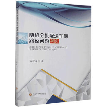 分批配送车辆路径问题研究