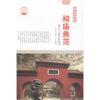 祠庙典范:人文的祭祠艺术祠堂介绍中国 图书