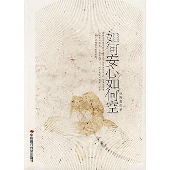 如何安心如何空 9787802214309