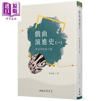 戏曲演进史 一 导论与渊源小戏 港台原版 曾永义 三民 东方戏剧 中国戏曲艺术