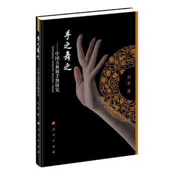 手之舞之--中国古典舞手舞研究 刘岩