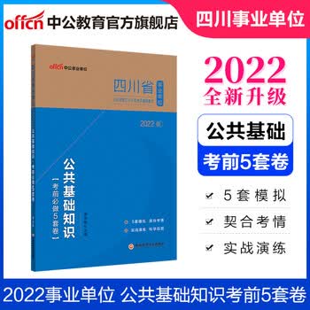 中公教育2022四川省事业单位考试试卷模拟题事业编公基用书：公共基础知识考前必做5套卷 甘孜州色达县凉山州甘洛县巴中市乐山市沙湾区宜宾市适用