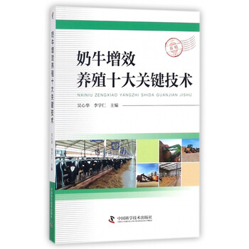 奶牛增效养殖十大关键技术