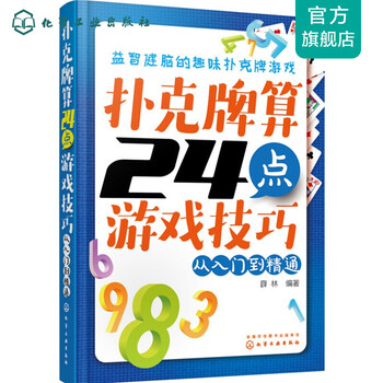 扑克牌算24点游戏技巧--从入门到精通