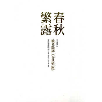 预售 爱新觉罗毓鋆毓老师讲春秋繁奉元出版