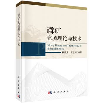 磷矿充填理论与技术/梅甫定,王学梁