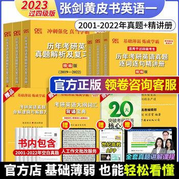 现货】2023考研英语一张剑黄皮书 零基础版 过四级版在职考研真题学霸狂练试卷版2010-2021年真题真练204考研英语一大学生 北教版 世图版 配套手译本逐词逐句讲解 2号:英一世图版01-22【