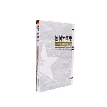 德国军事史-从普鲁士军队改革到联邦国防军转型（附读书札记）