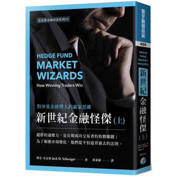 杰克．史瓦格新世纪金融怪杰：对冲基金经理人的赢家思维 (上)寰宇 原版进口书 商业理财