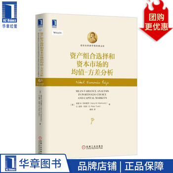包邮 资产组合选择和资本市场的均值-方差分析 （美）哈里 M.马科维茨(4960481