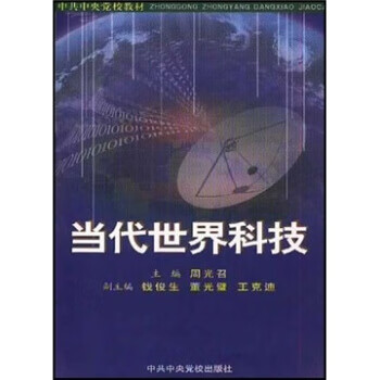 当代世界科技 周光召