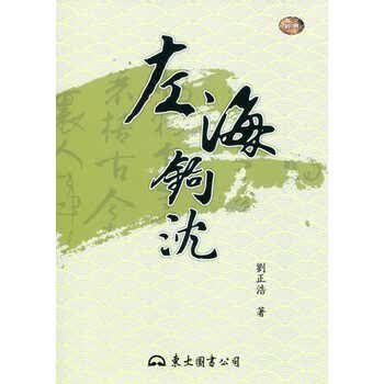 预售 刘正浩 左海钩沈(二版) 东大