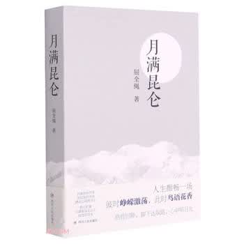 【京联正品】月满昆仑屈全绳9787220120909