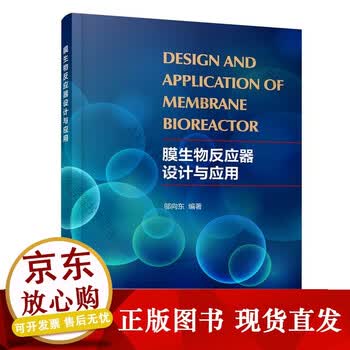 【正版直发】 膜生物反应器设计与应用 邬向东 编著 9787122388063 化学工业出版社