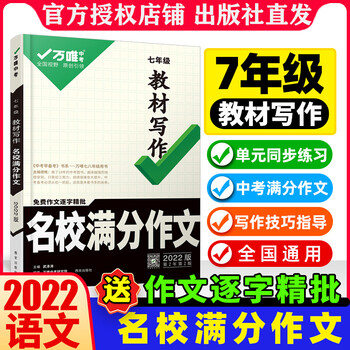 2022万唯中考初中作文七年级教材写作同步作文名校满分作文初一7年级语文上下册中考满分作文
