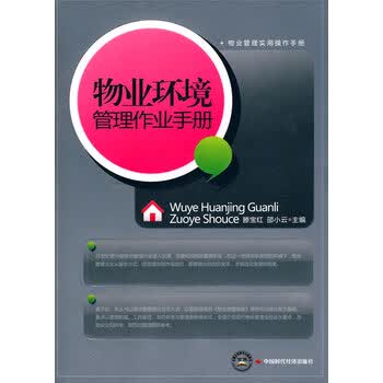 物业环境管理作业手册 滕宝红,邵小云 中国时代经济出版社出版发行处