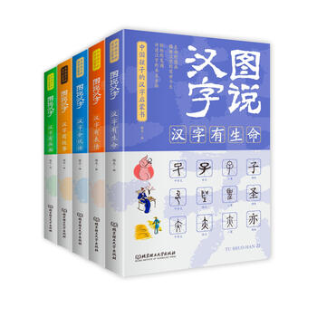 图说汉字：中国孩子的汉字启蒙书（全5册）彩色详解版 汉字的演变过程精辟图说展示汉字