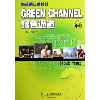 绿色通道(3新英语口语教材)